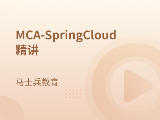 【MCA】SpringCloud精讲 马士兵教育官网 - IT职业领路人