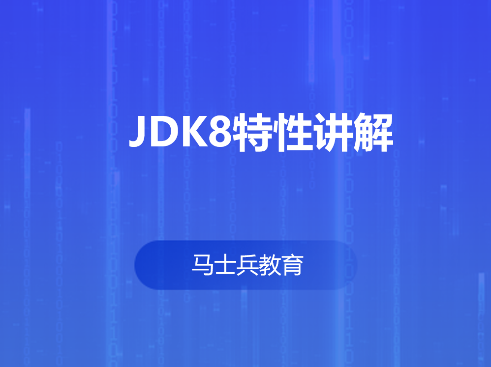 JDK8特性深入讲解 马士兵教育官网 - IT职业领路人